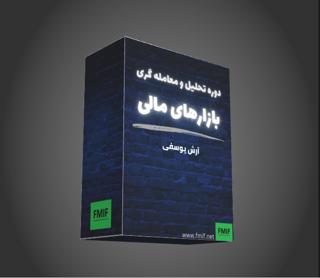 دوره تحليل و معامله گرى بازارهاى مالى - FMIF